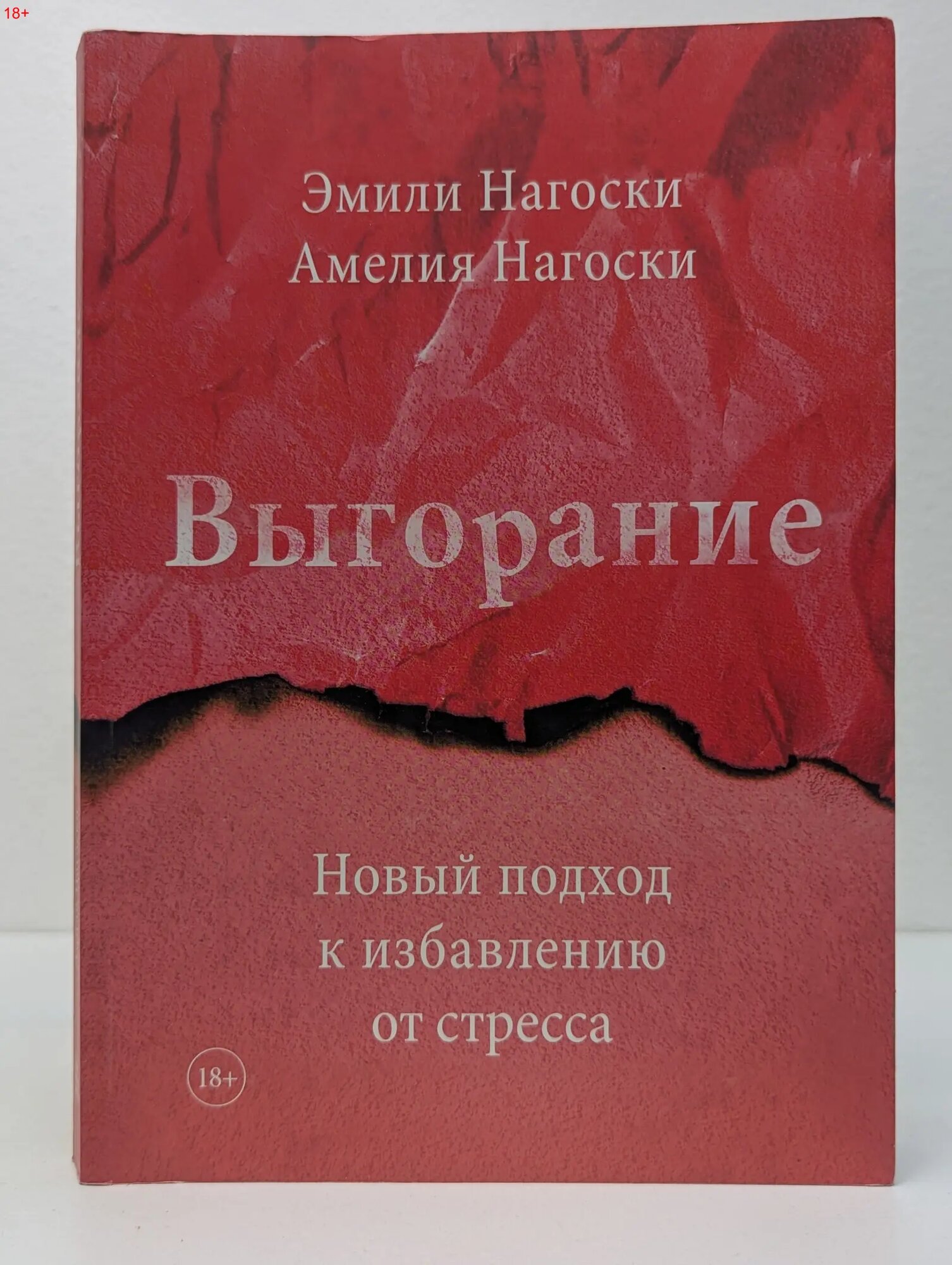 Выгорание. Новый подход к избавлению от стресса Нагоски Эмили, Нагоски Амелия 2020