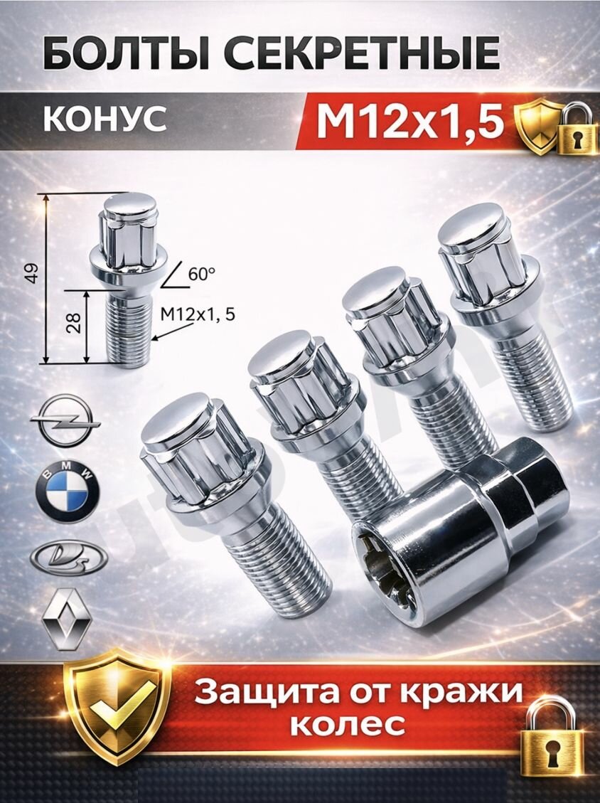 Болты секретные 12х1,5 конус, хром, 48/27 мм, 4 болта + 2 ключа (литье)- 54705 для Ваз Лада Опель Ниссан Рено БМВ Веста Ларгус Largus Renault Рено Логан Logan и др. 54705