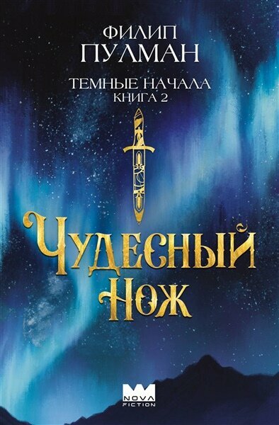 Пулман Ф. Темные начала. Книга 2. Чудесный нож