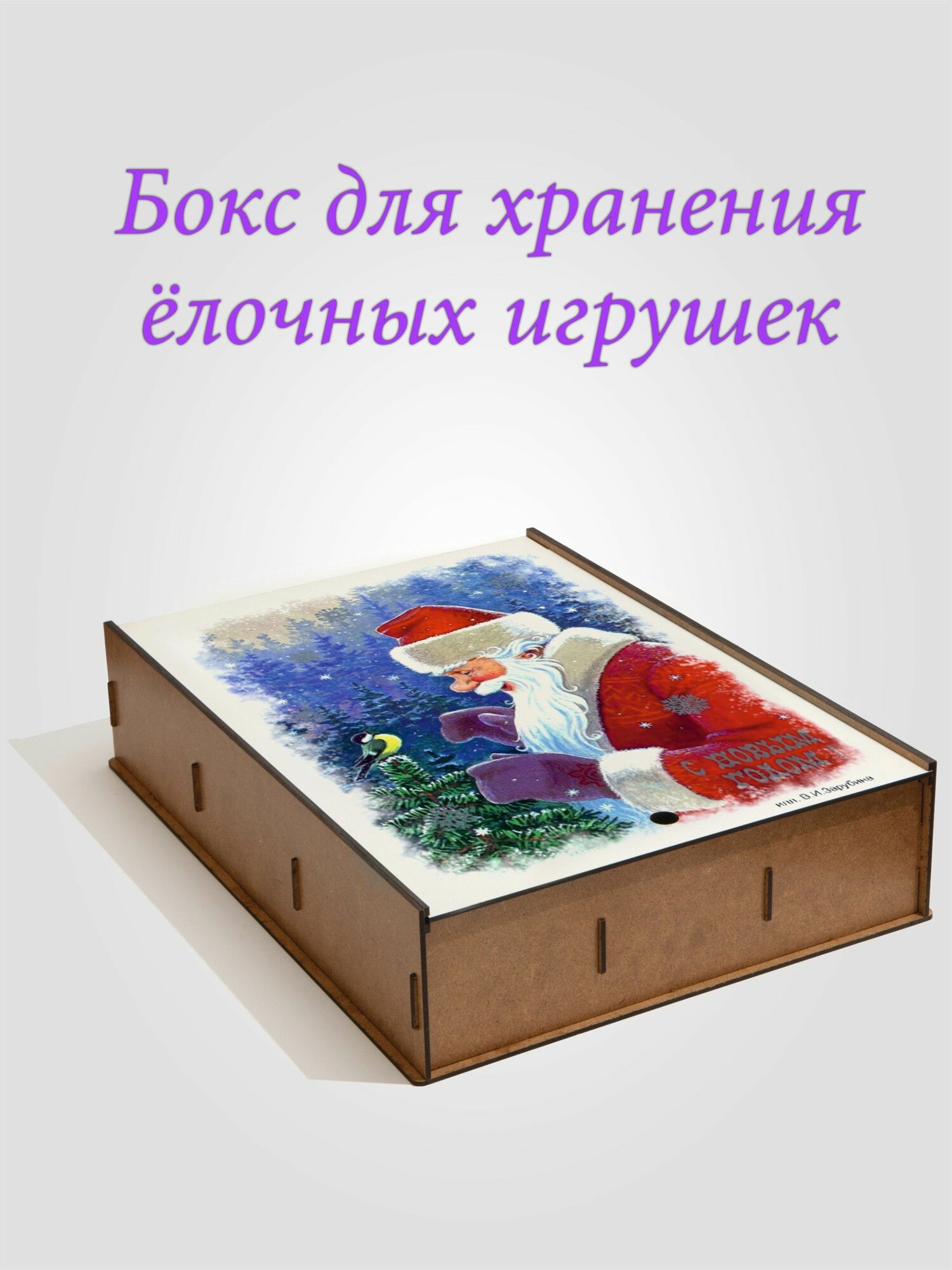 Бокс для хранения "Ватных ёлочных игрушек" 13.0