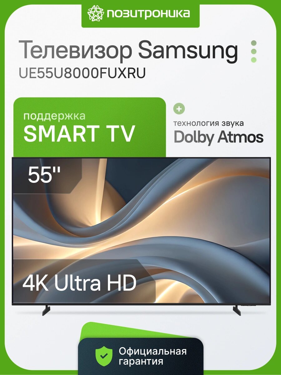 Телевизор Samsung UE55U8000FUXRU 55" LED, 4K Ultra HD, черный, смарт ТВ, Tizen OS