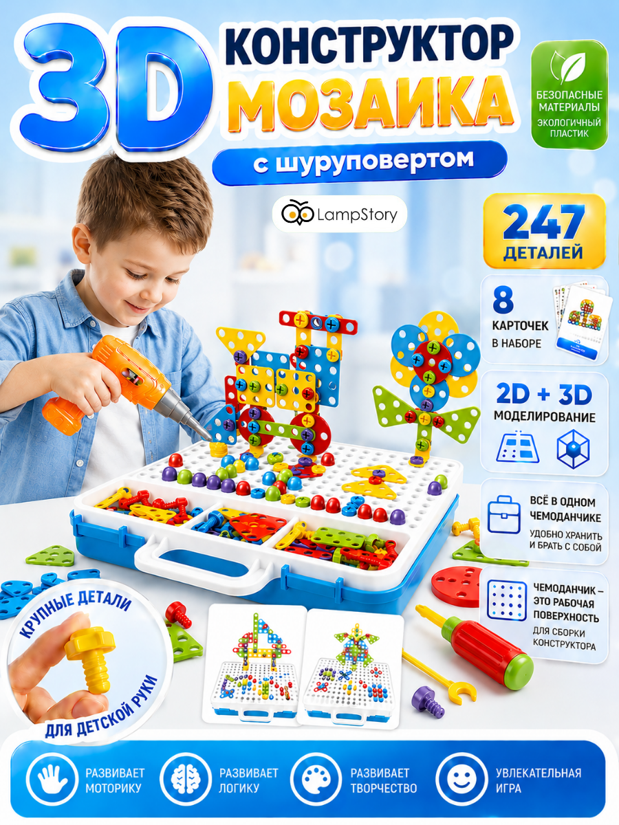 Конструктор с шуруповёртом и мозаикой LampStory 3D (247 детали + 8 карточек)