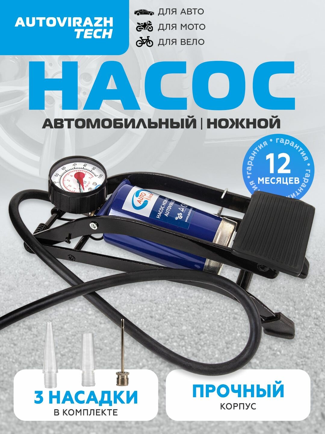 Насос автомобильный AUTOVIRAZH с манометром для авто, мотоцикла, велосипеда и лодки