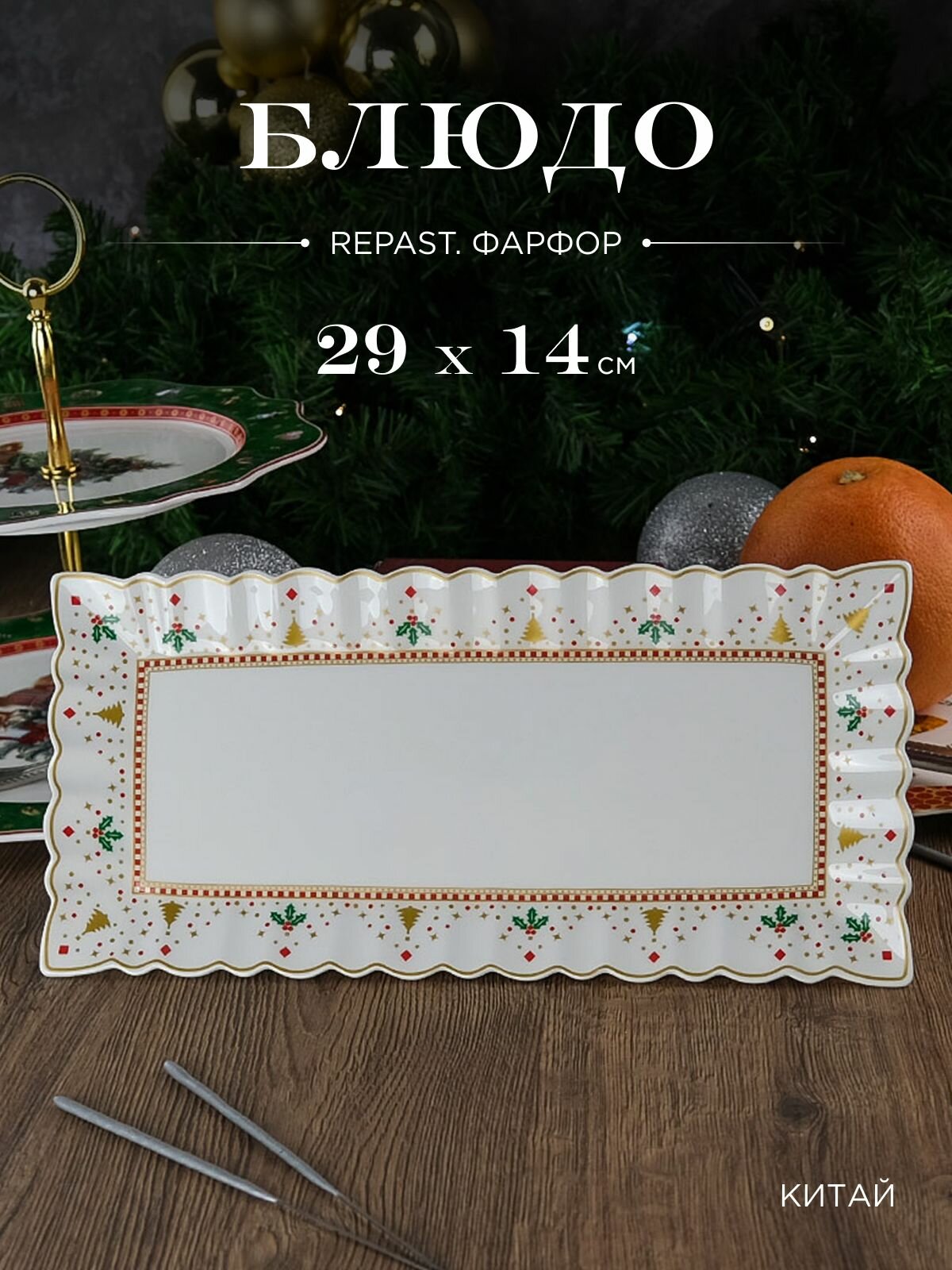 Блюдо прямоугольное Repast Щелкунчик 29*14*1.7 см