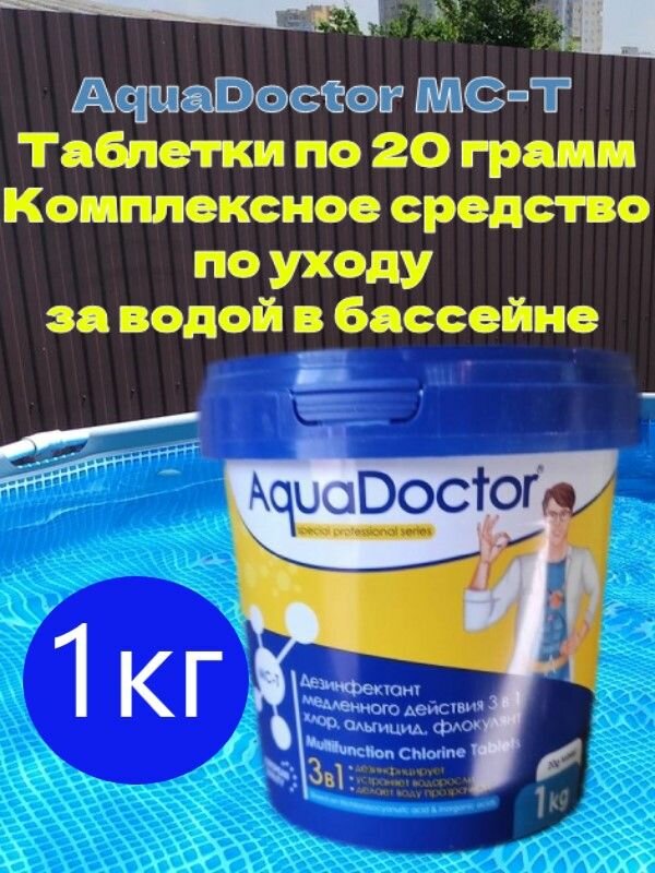 AquaDoctor MC-T таблетки по 20 гр.(1кг). Комплексные таблетки для бассейна. Хлор 3 в 1.