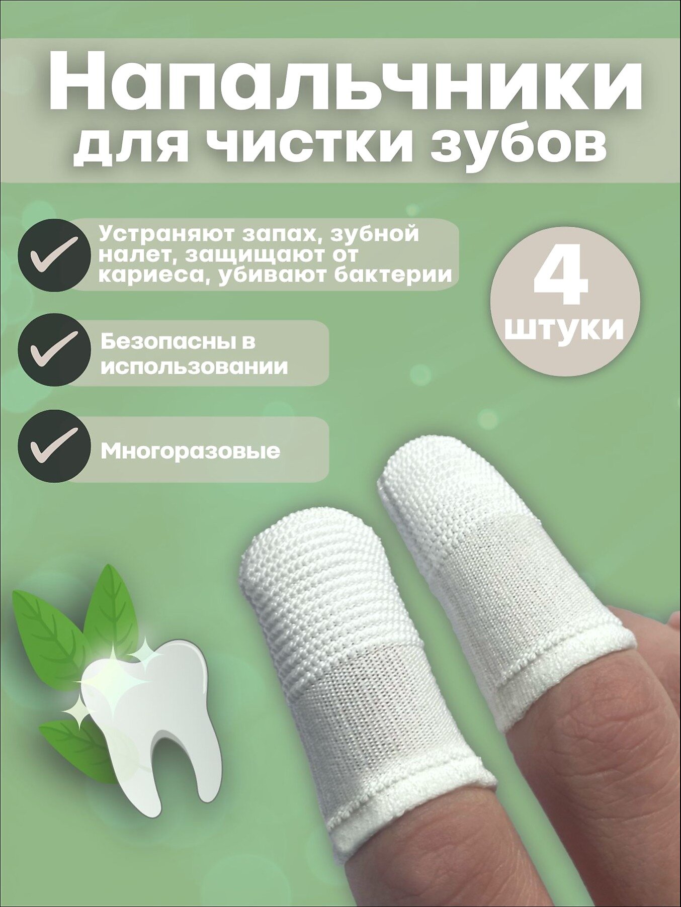 Зубная щетка напальчник, 4 шт, для чистки зубов собак и кошек