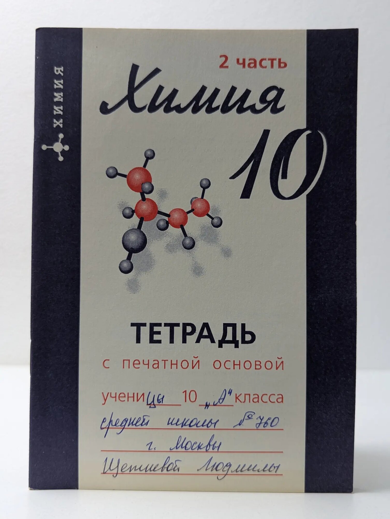 Органическая химия. 10 класс. В 2 частях. Часть 2. Тетрадь с печатной основой Гаврилова Людмила Ивановна 1999