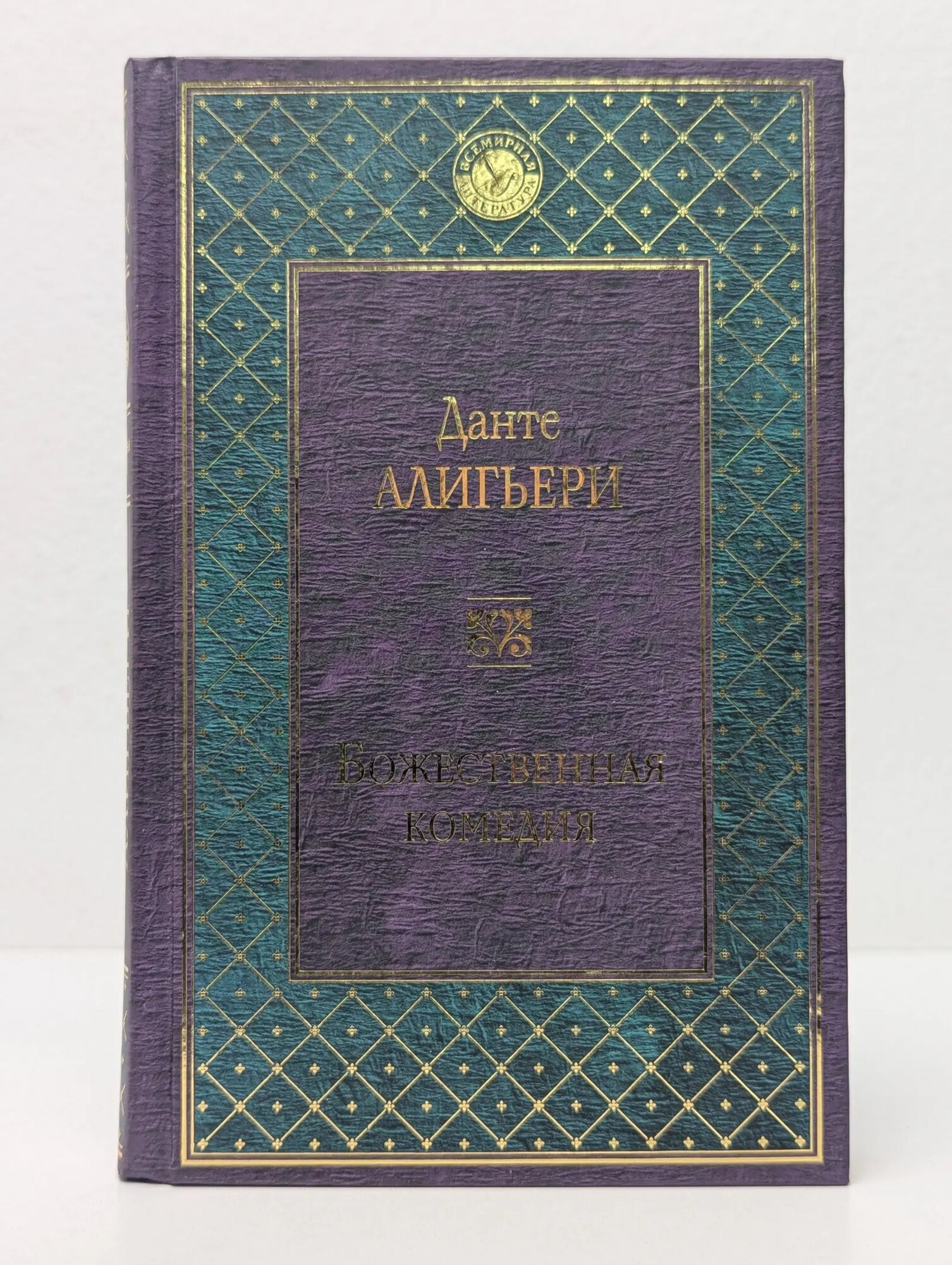 Всемирная литература. Божественная комедия Алигьери Данте 2017
