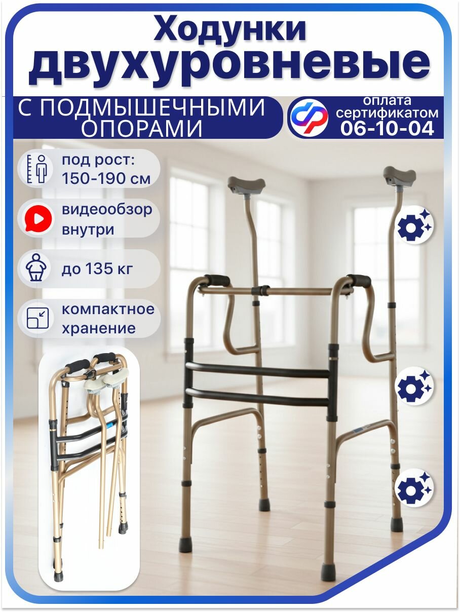 Ходунки для взрослых и пожилых 10189 с подмышечной опорой, медицинские, для инвалидов и ослабленных людей (реабилитация после травм, операции, инсульта)