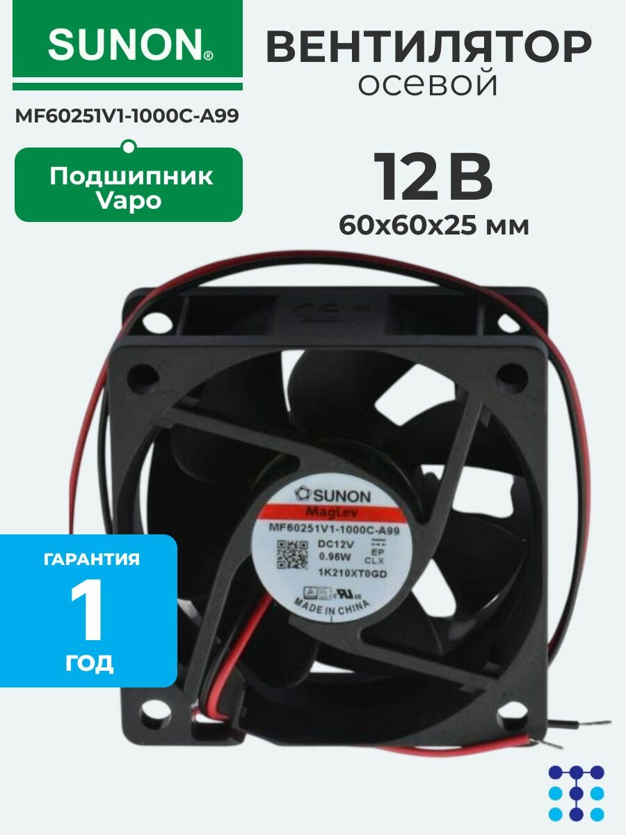 SUNON MF60251V1-1000C-A99 осевой вентилятор с подшипником Vapo, 60х60х25мм, 12VDC, 0.9Вт, 23.5CFM, 4500об/мин, 2 провода, расчетный срок службы 60000 часов