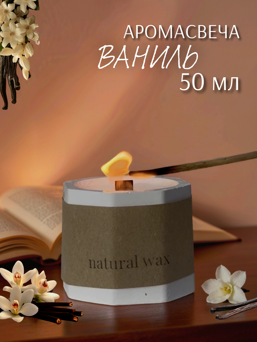 Свеча AROMALAND "Ванильный крем", цилиндрическая, с деревянным фитилём