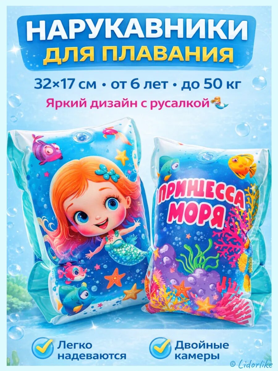 Нарукавники Playmarket "Принцесса моря", для плавания, ПВХ, для детей 6-8 лет, 2 шт, 32х17 см