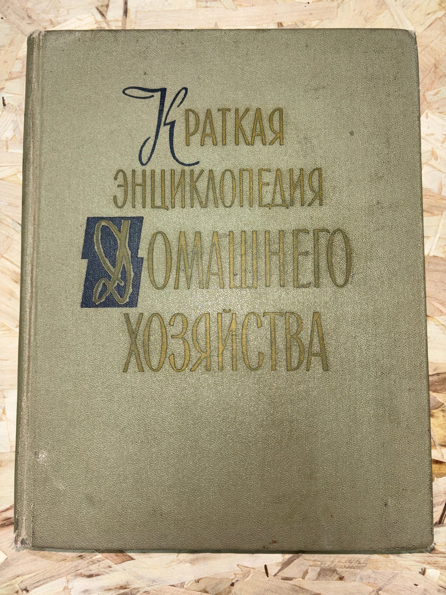 Краткая энциклопедия домашнего хозяйства (комплект из 2 книг)