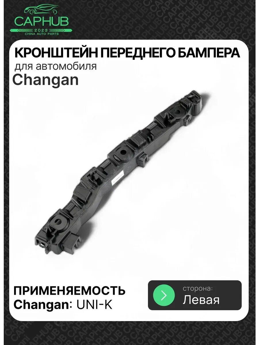 Кронштейн переднего бампера левый CHANGAN UNI-K