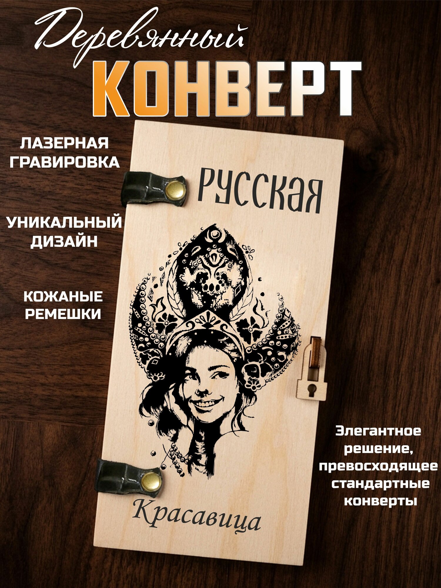 Конверт для денег деревянный с гравировкой Русская красавица 3