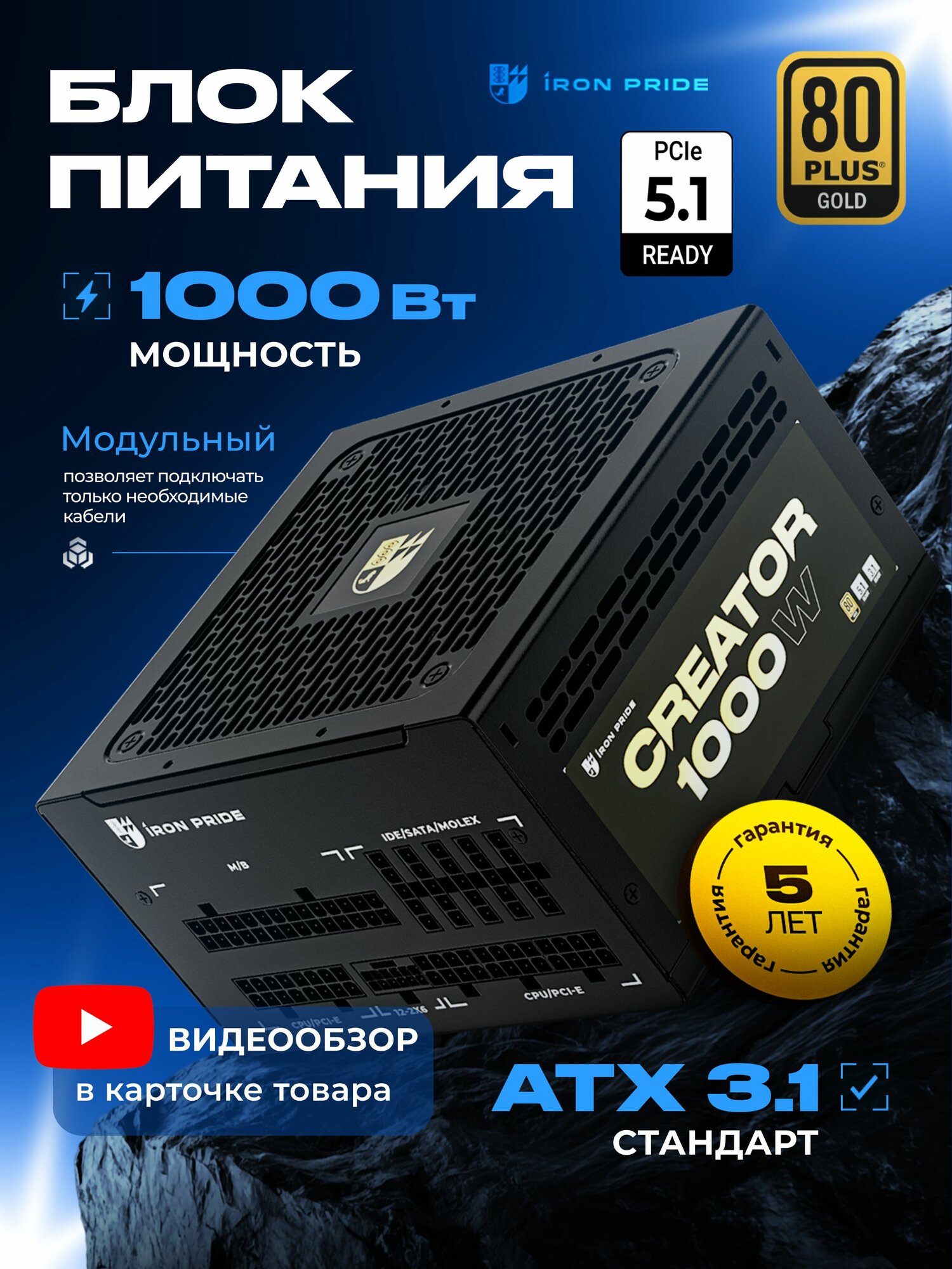 Блок питания Creator 1000W Black 80+Gold ATX3.1+PCI-E 5.1(12V 2x6)+DC-DC+APFC+Модульный+5 лет гарантии