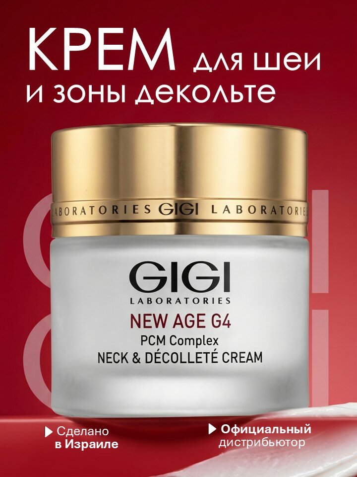 GIGI ( Джи Джи) Крем для шеи и декольте укрепляющий NewAge G4, 50мл
