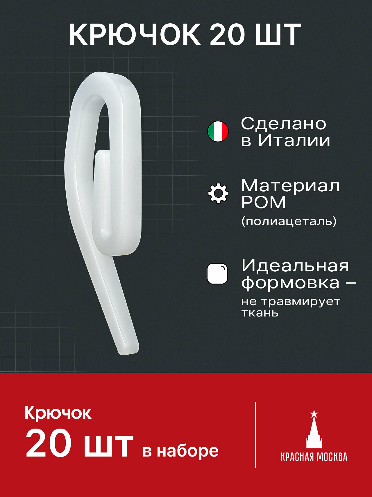 Крючок для штор белый - комплект для карниза на скошенные окна - 20 шт