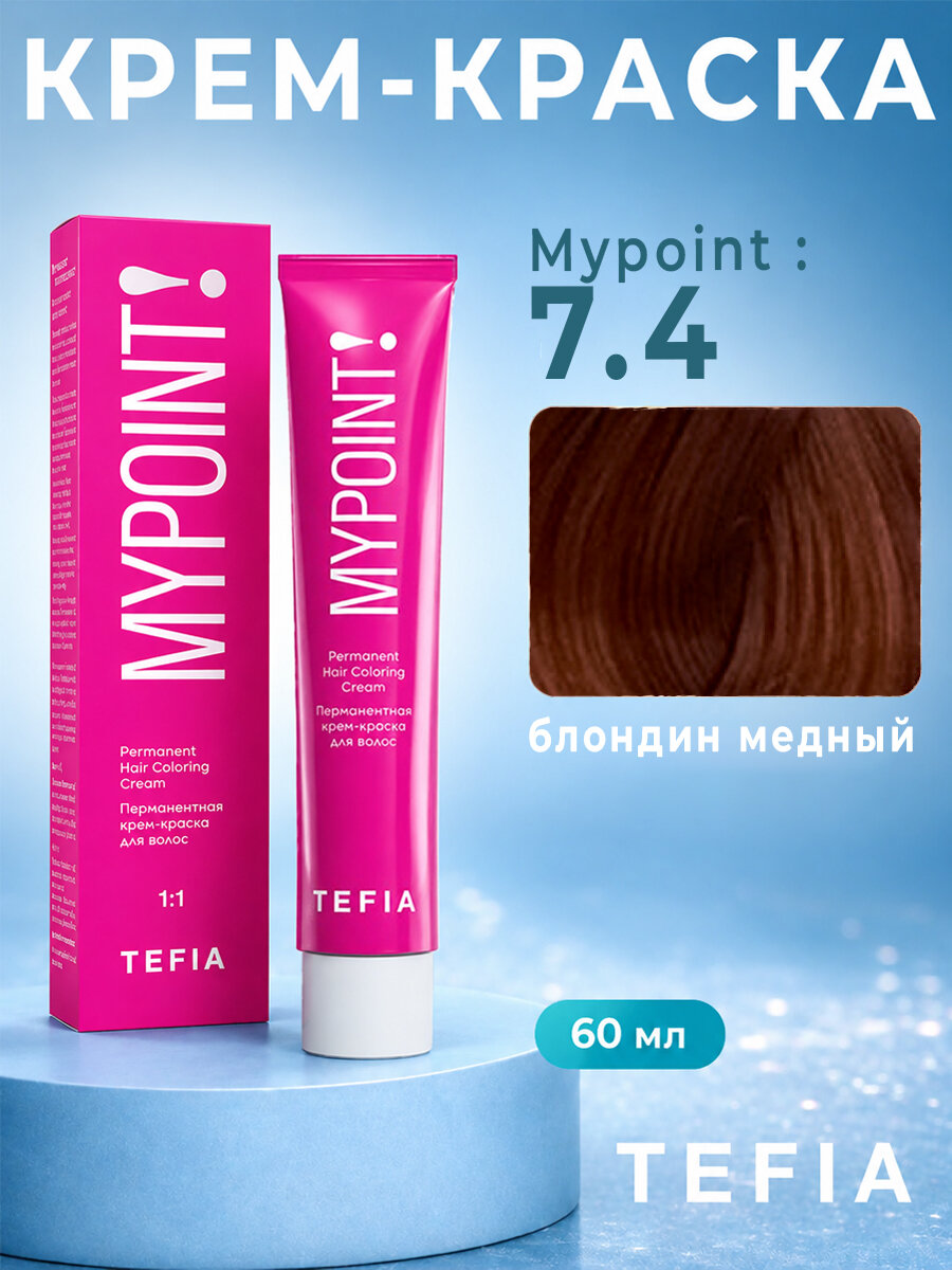 Tefia, Крем-краска для волос Mypoint 7.4 блондин медный. Объем: 60 мл