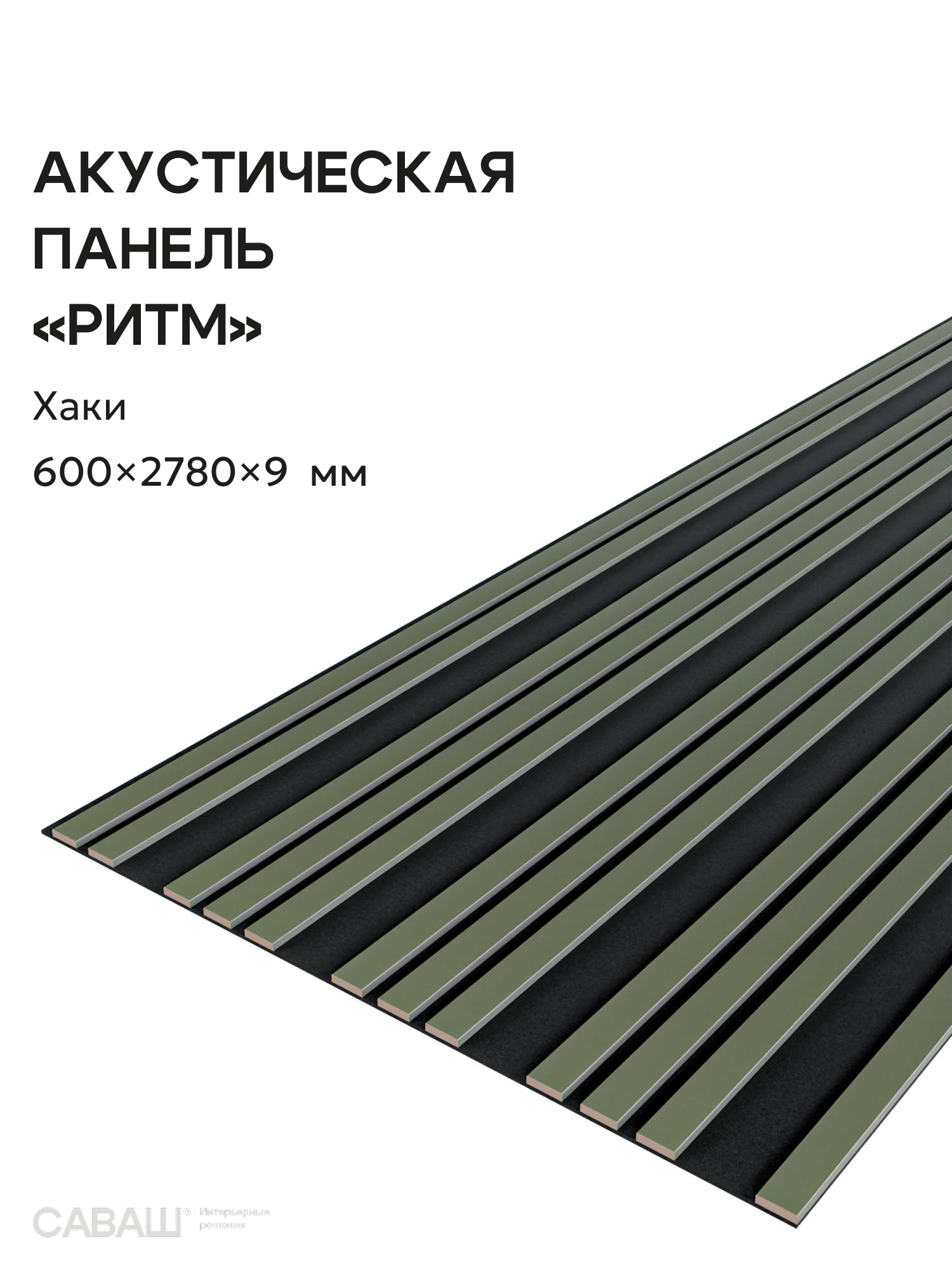 Акустическая реечная панель РИТМ саваш хаки 2780*600*9 мм