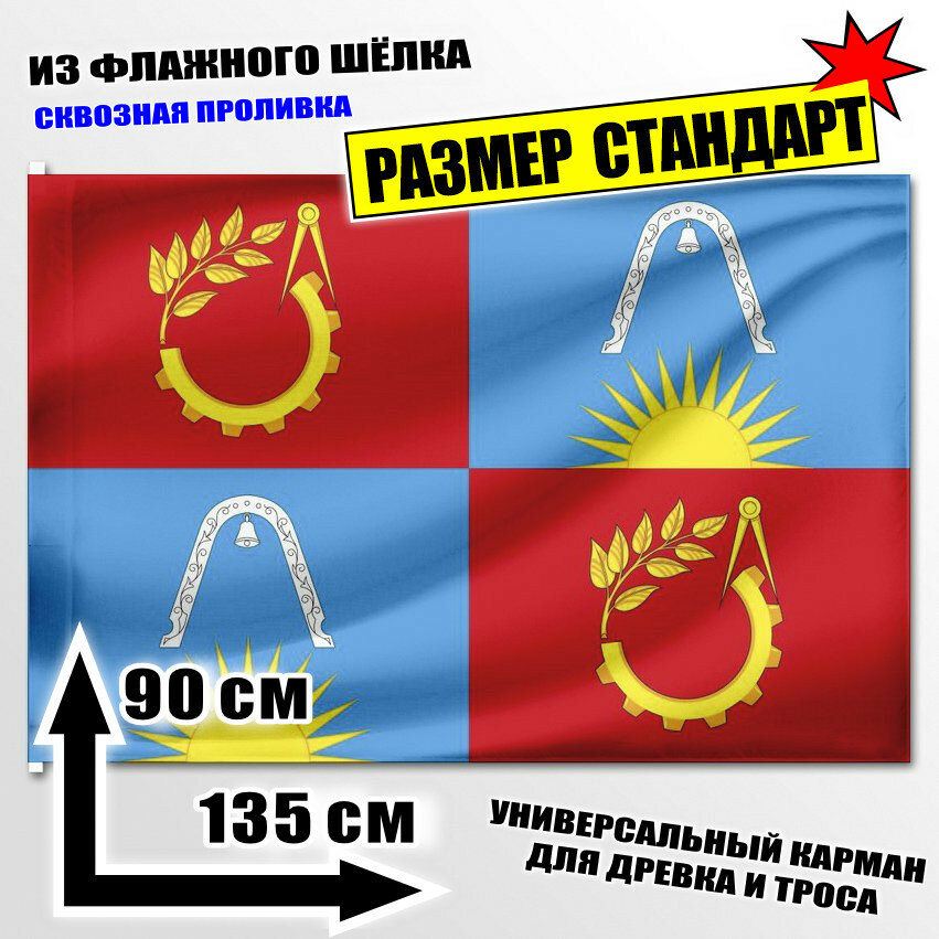 Флаг Балашихи 135x90 см.