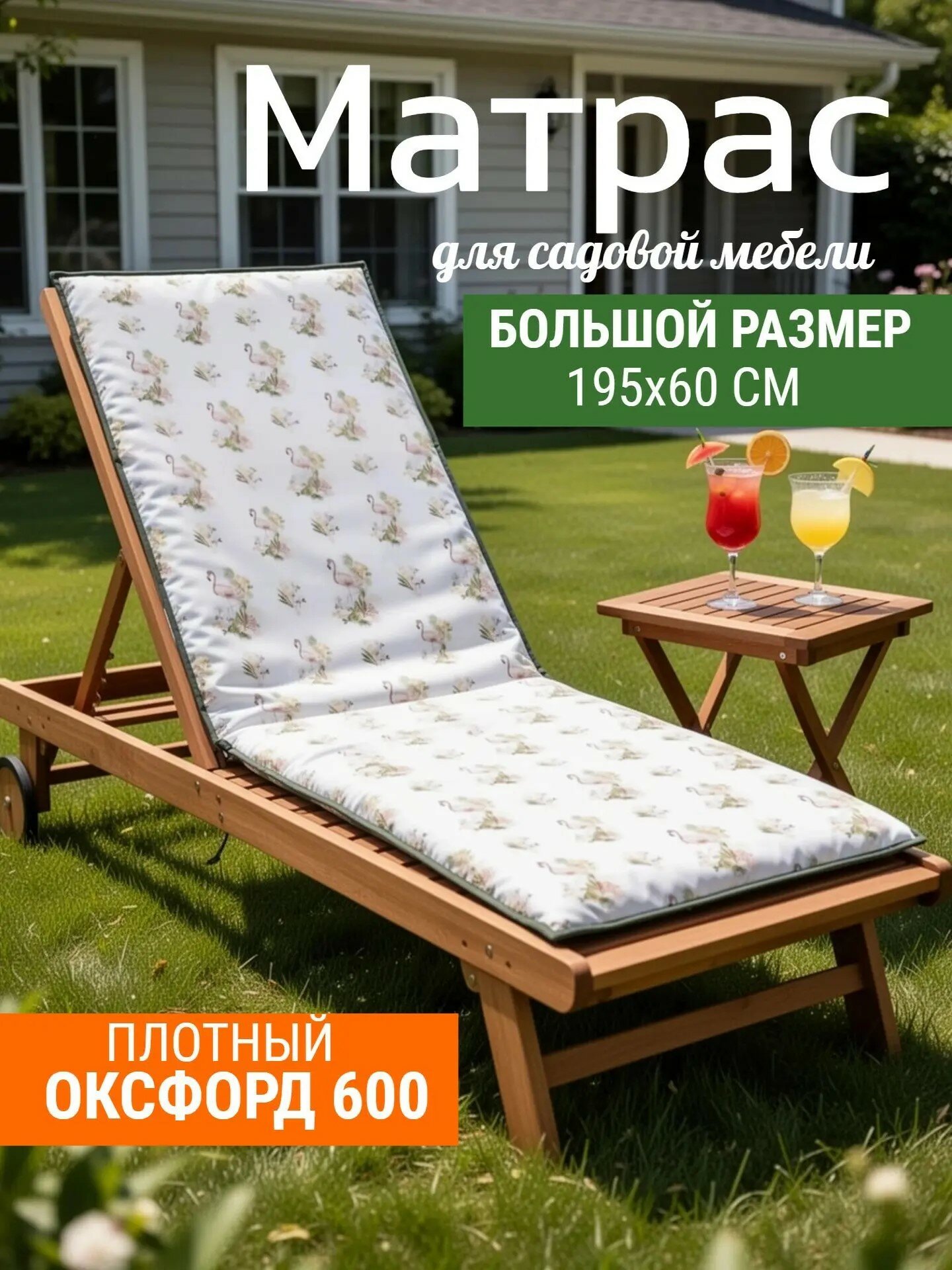 Матрас для садовых качелей, садовой мебели, для шезлонга 60х195 см защита от влаги Фламинго ( розовый/бежевый)