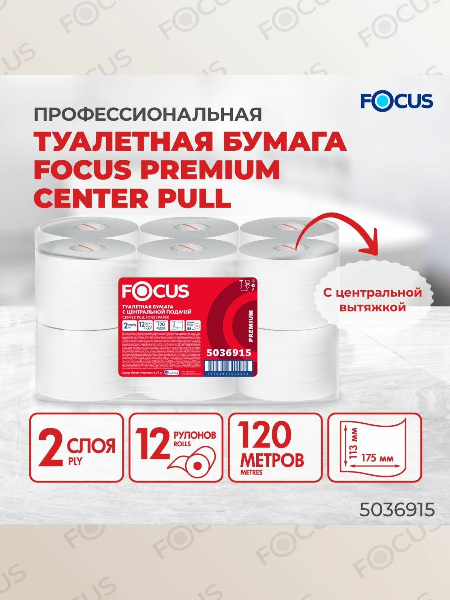 Туалетная бумага в рулонах с центральной вытяжкой Focus Point, 2 слоя, 120 метров, 12 рулонов (5036915)