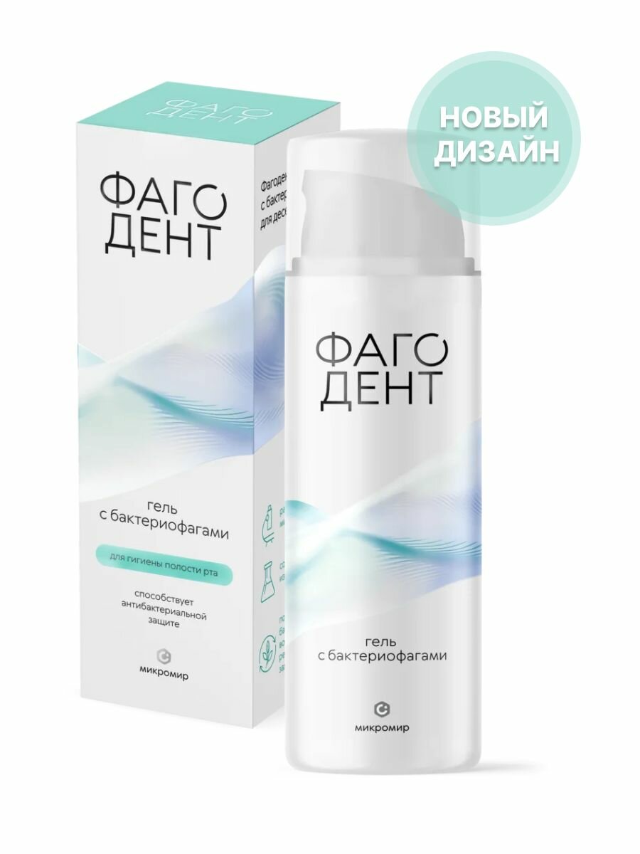 Фагодент, гель для полости рта и зубов с бактериофагами, 50 мл