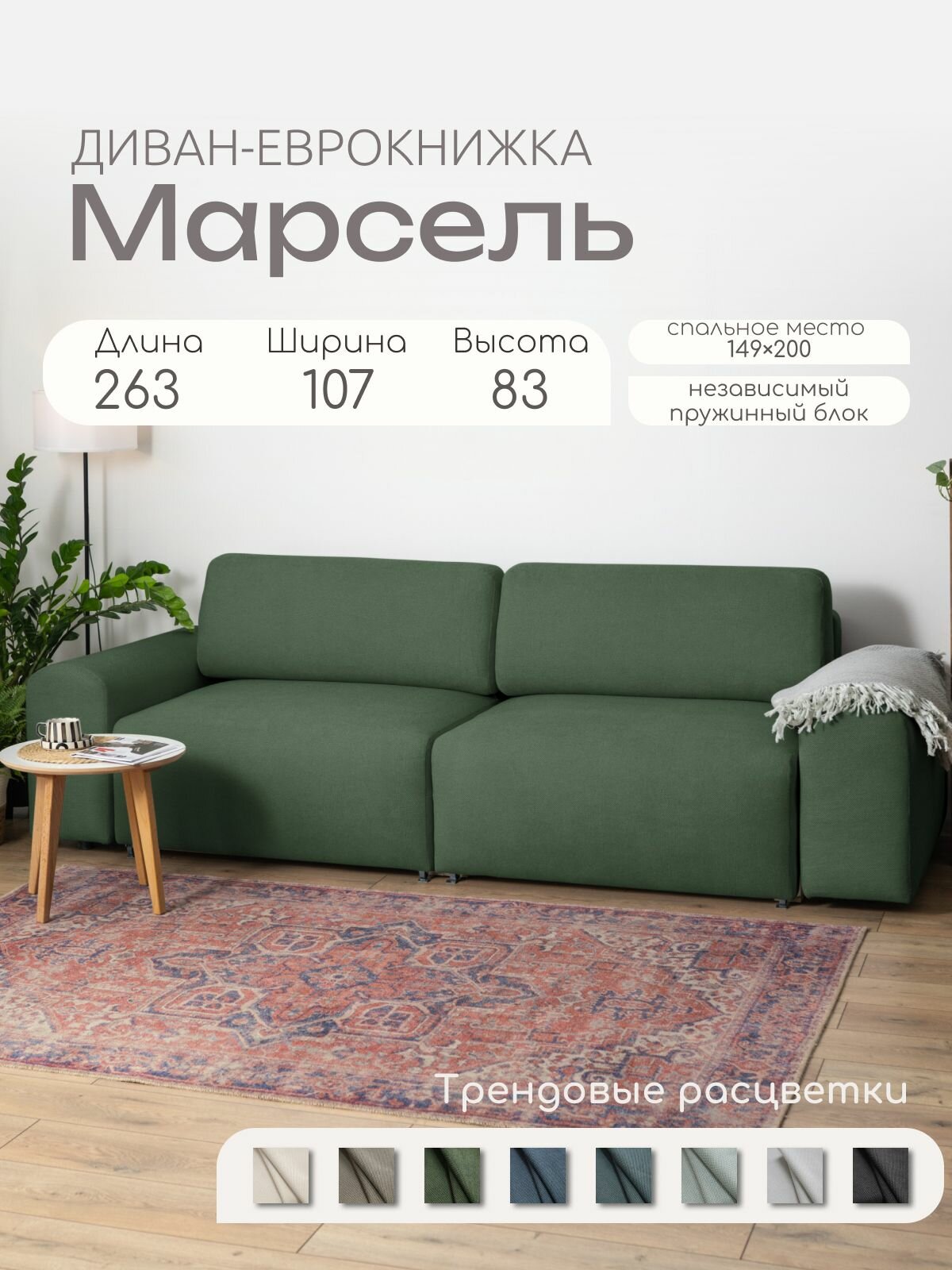 Диван-еврокнижка прямой раскладной Марсель, зеленый велюр Lumo 73 263x107x83 см