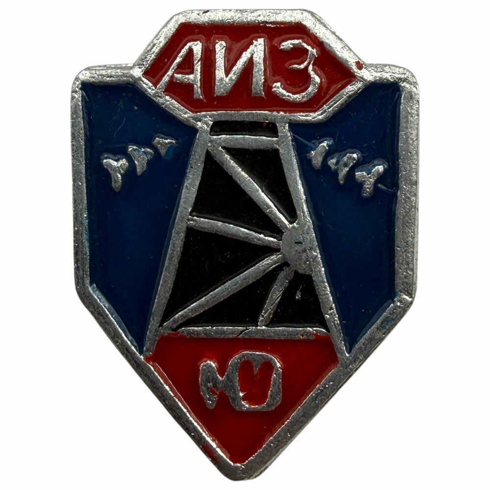 Знак "АИЗ" (Арматурно-изоляторный завод) СССР 1980-1990 гг.