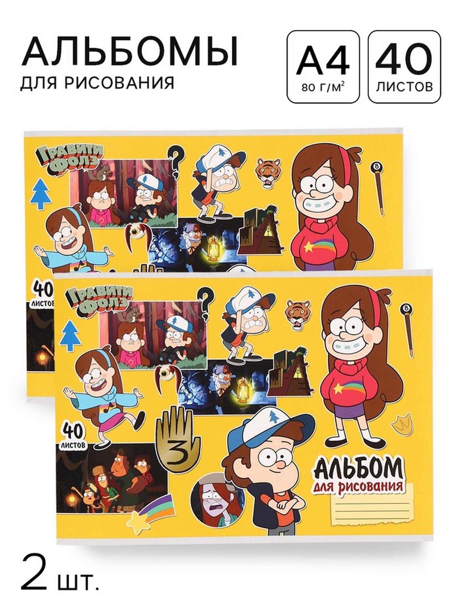 Альбом для рисования на скрепке, А4, 40 листов, 90 г/м², 2 штуки, «Гравити Фолз»