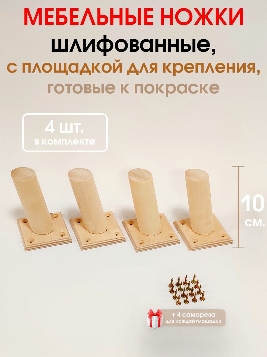 Ножки для мебели 4 шт. 10 см.