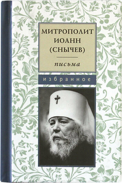 Письма. Избранное. Летопись, Москва