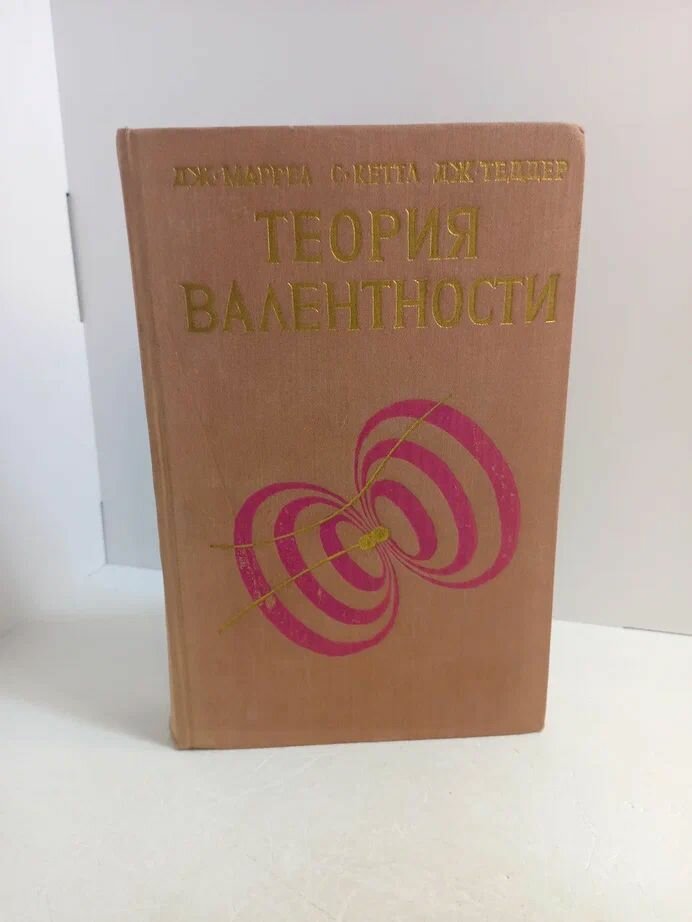 Теория валентности