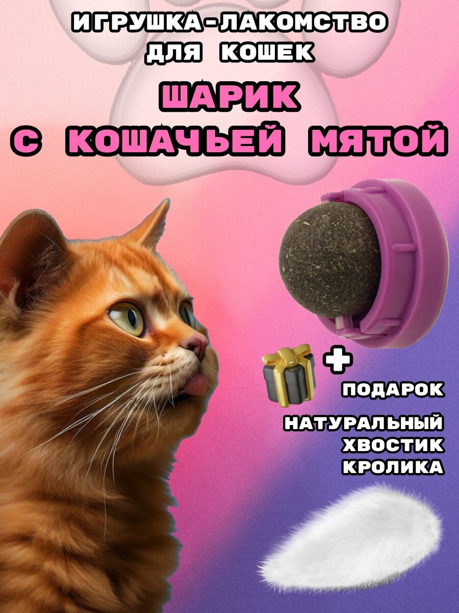Мятный шарик для кошек + кроличий хвостик для кошек моська