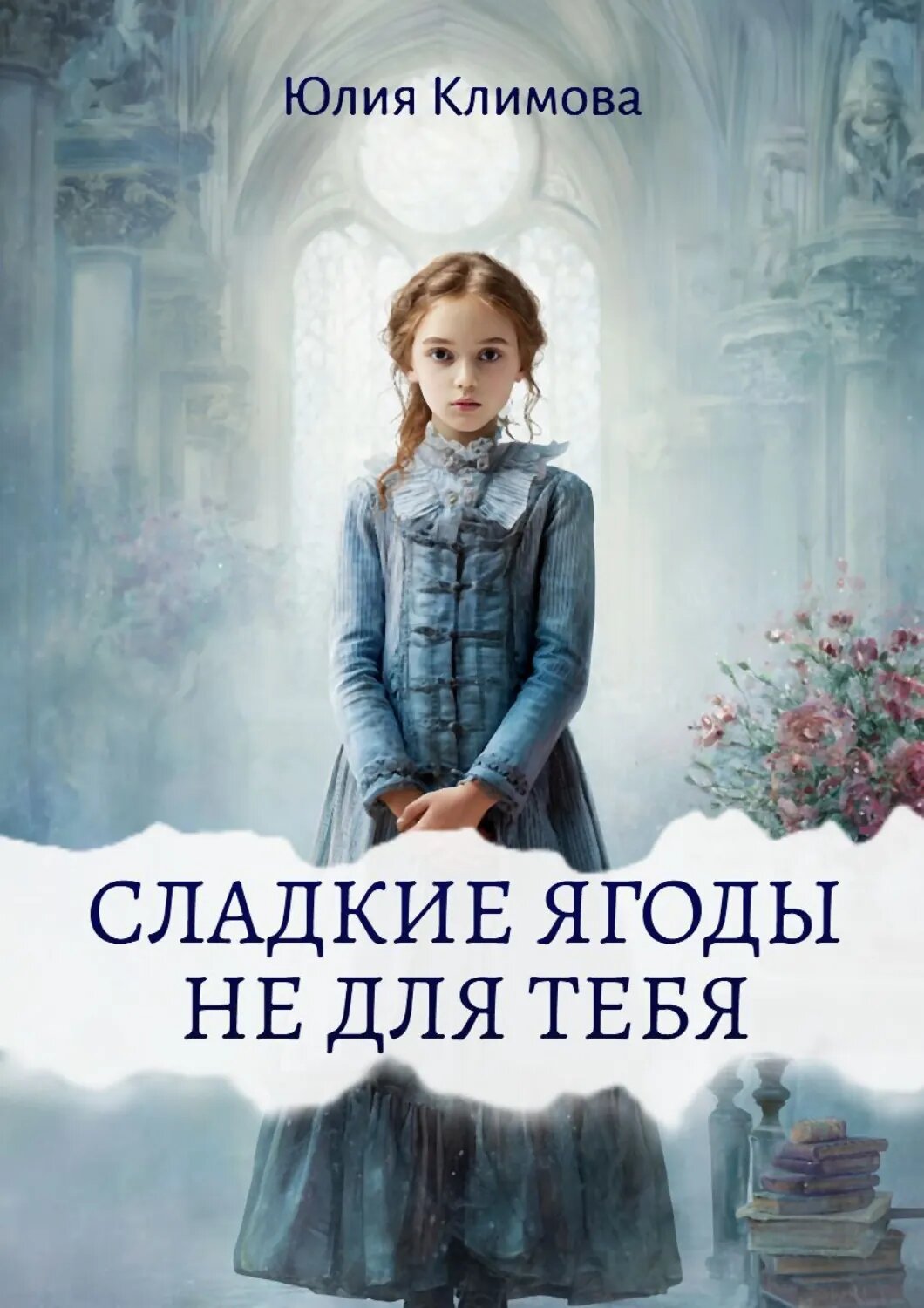 Сладкие ягоды не для тебя [Цифровая книга]
