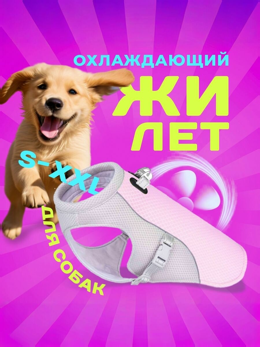 Жилет для собаки охлаждающий с защитой от солнца. Одежда для собак, шлейка. Защитный аксессуар для прогулок
