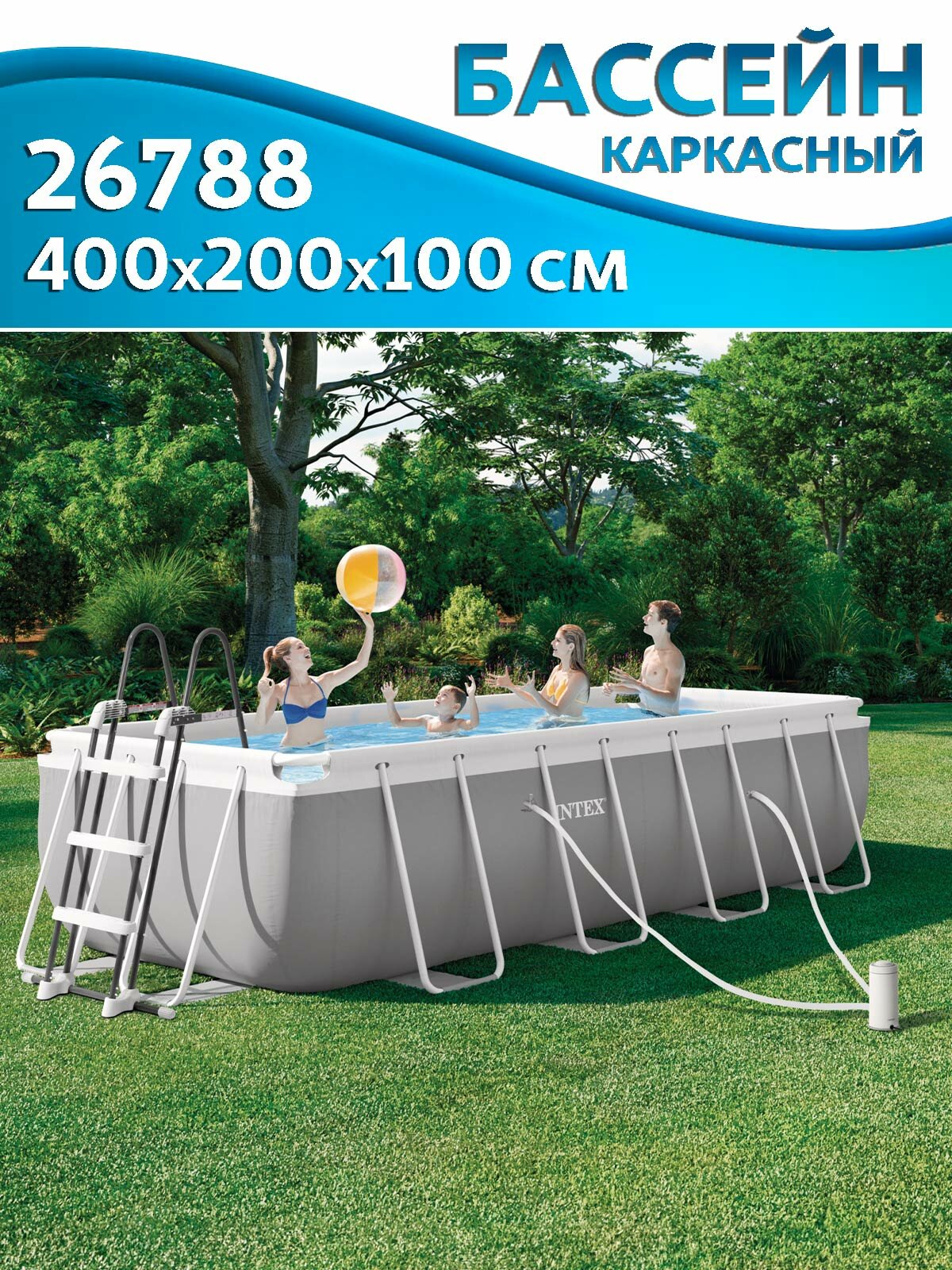 Бассейн каркасный INTEX 26788 (фильтр-насос 2006л/ч, лестница), 400x200x100см, серый, прямоугольный