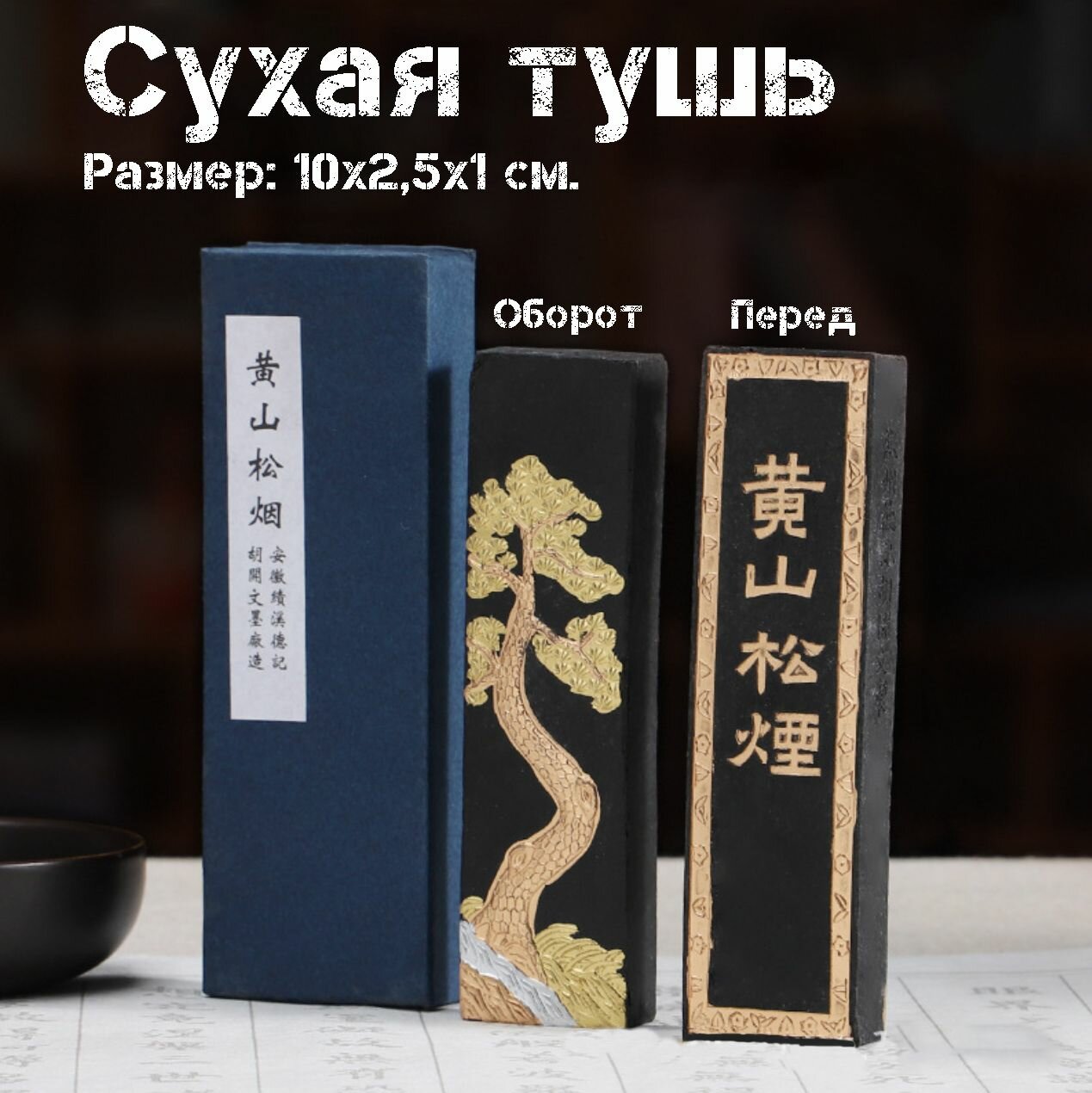 Тушь черная сухая для каллиграфии китайской японской письменности, чернила для рисования
