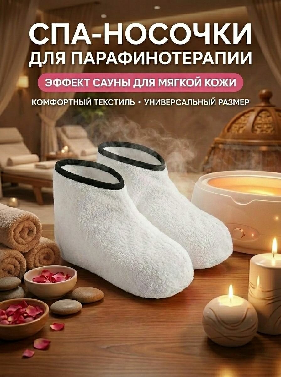 Носки для парафинотерапии утолщенные махровые WHITE