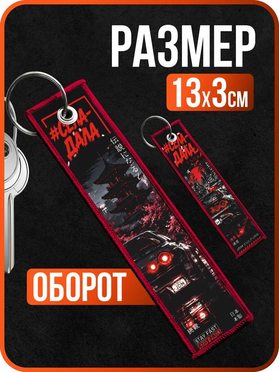 Брелок ремувка Села дала JDM — фото 1