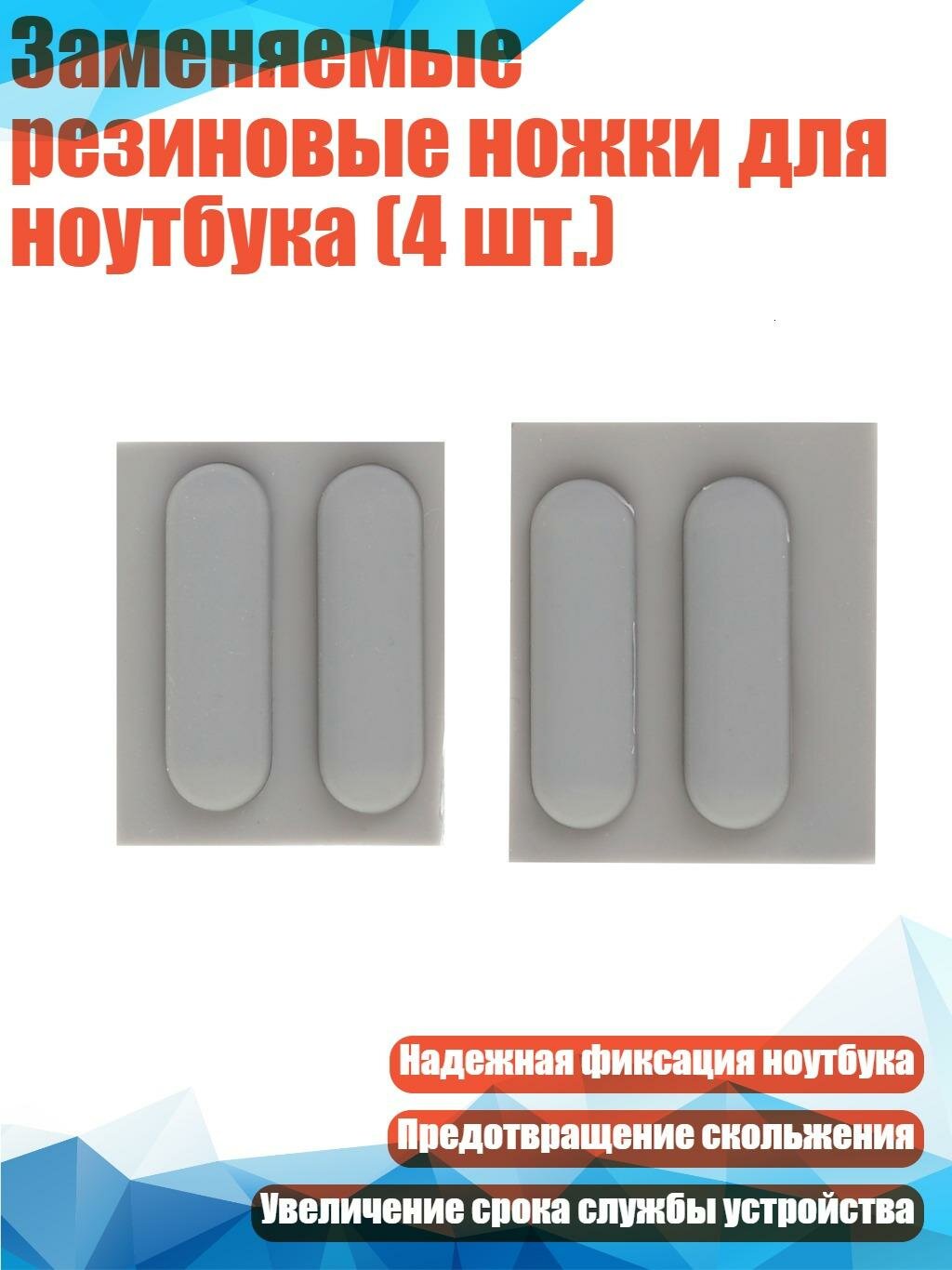 Заменяемые резиновые ножки для ноутбука (4 шт.)
