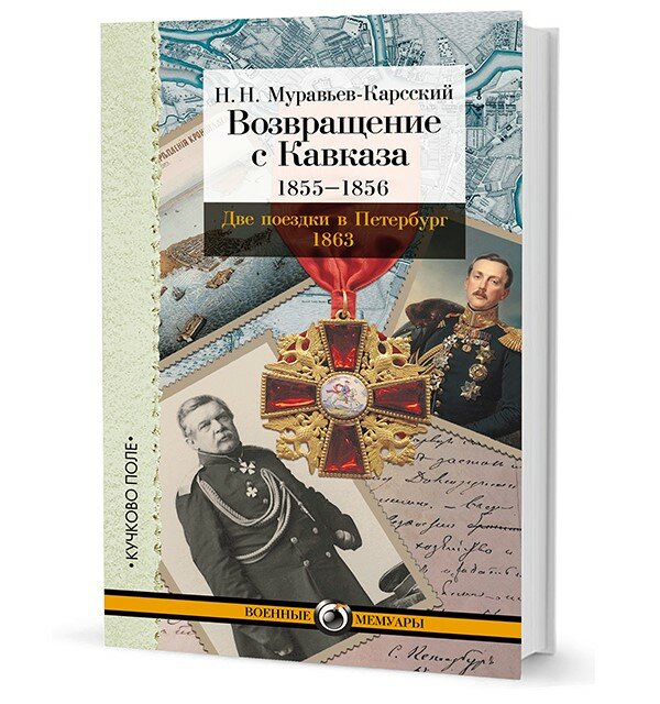 Возвращение с Кавказа. 1855–1856. Две поездки в Петербург. 1863
