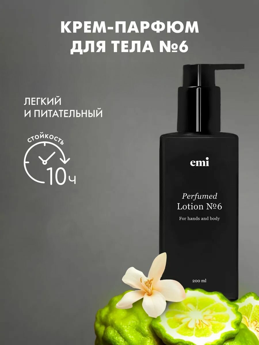 EMI Лосьон для тела Perfumed Lotion №6 увлажняющий, парфюмированный, с маслами, 200 мл