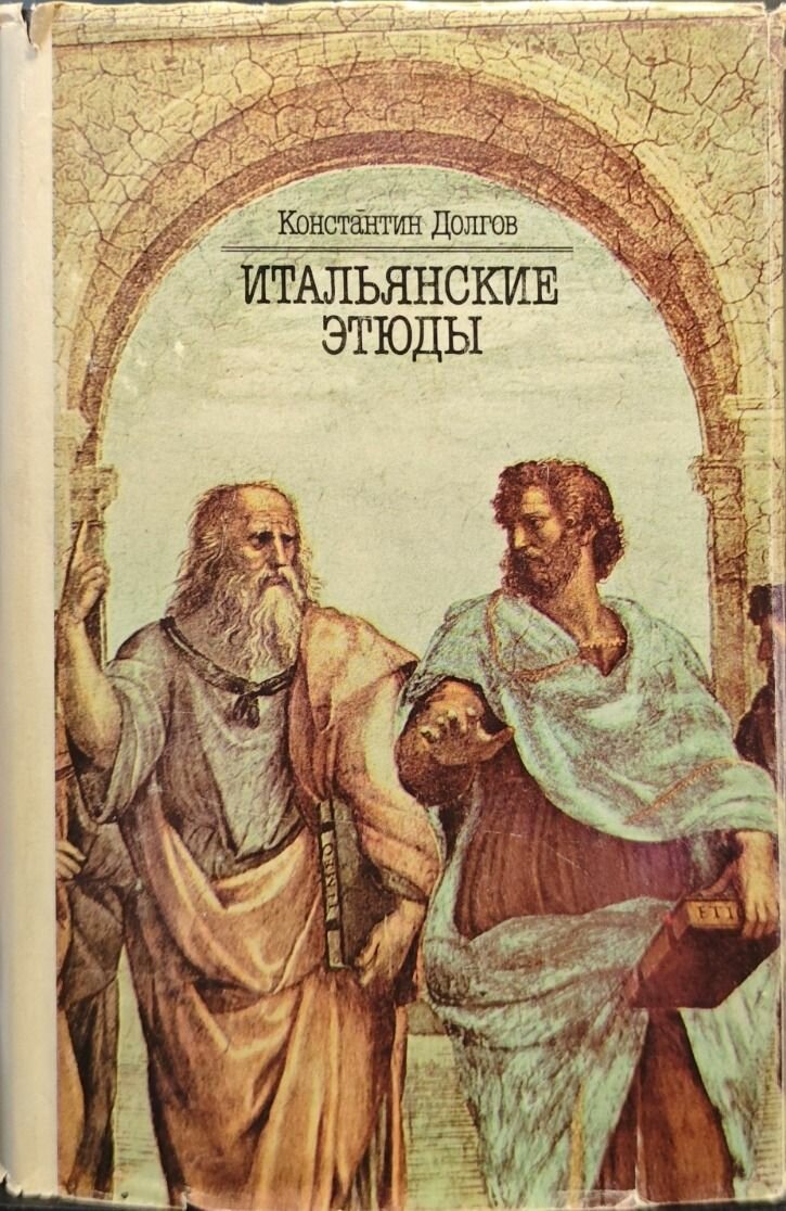 Итальянские этюды. Человек и история: поиск истины и красоты. 1987. Твердый переплет, суперобложка. 487 стр