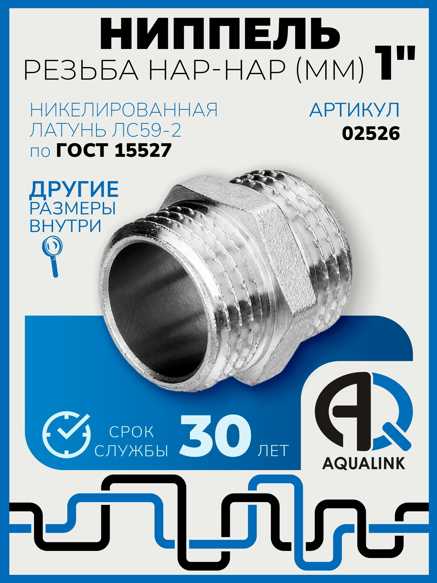 Ниппель 1' (наружная-наружная MM), латунь никелированная, фитинг резьбовой