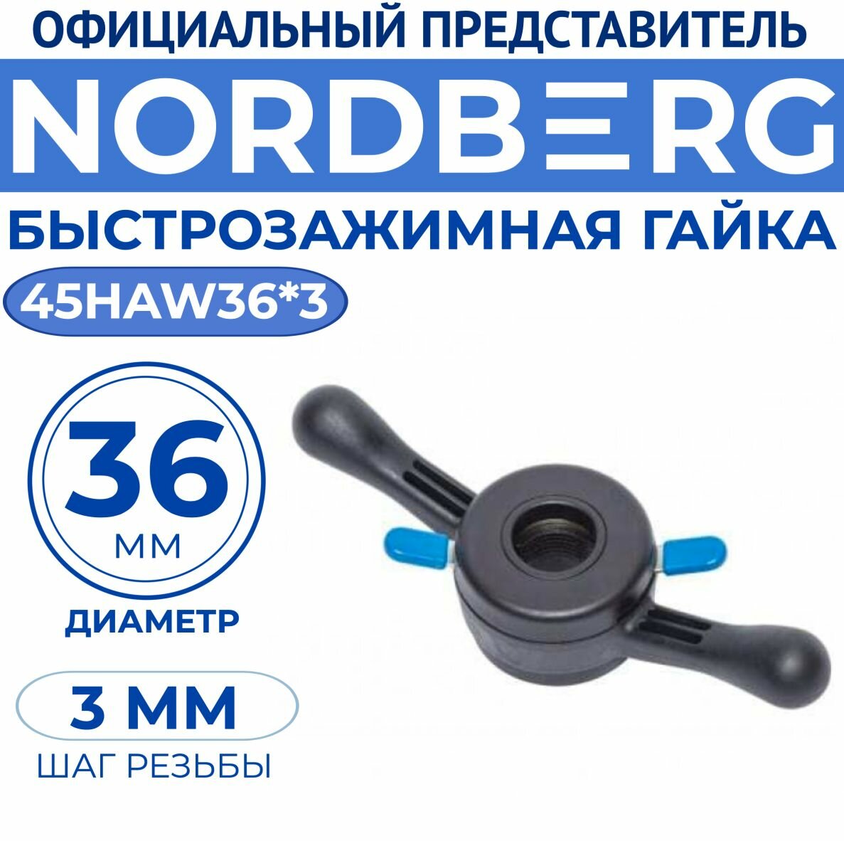 Гайка быстрозажимная, диаметр 36 мм, шаг 3мм NORDBERG 45HAW363
