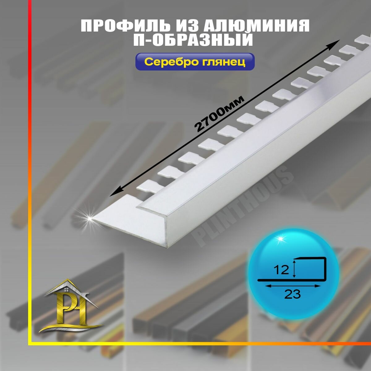 Алюминиевый гнущиеся профиль, ПО-П12, - длина 2700мм. - Серебро глянец