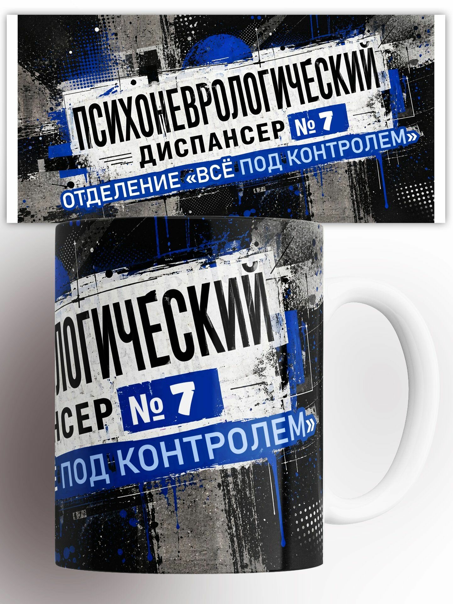 Кружка Психоневрологический диспансер 330 мл