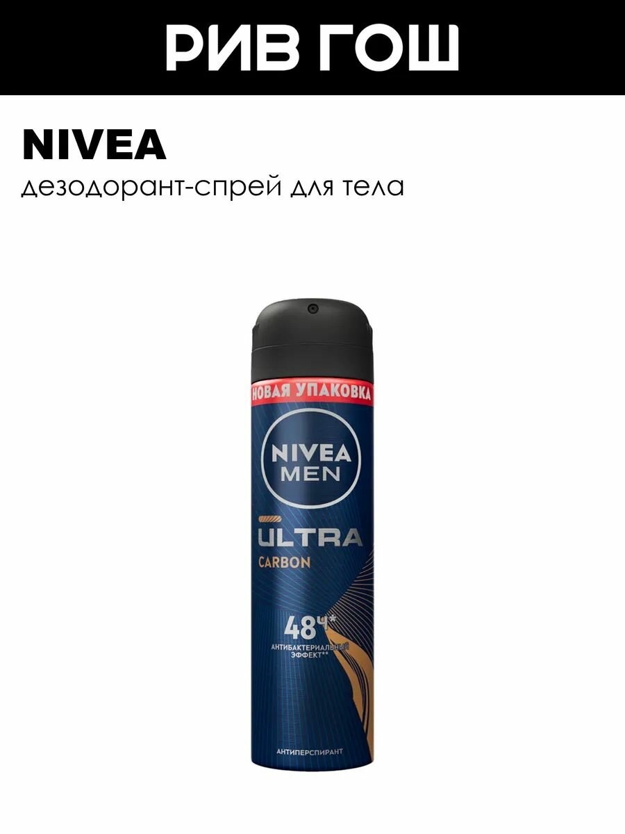 NIVEA Антиперспирант спрей Ultra Carbon муж, 150 мл